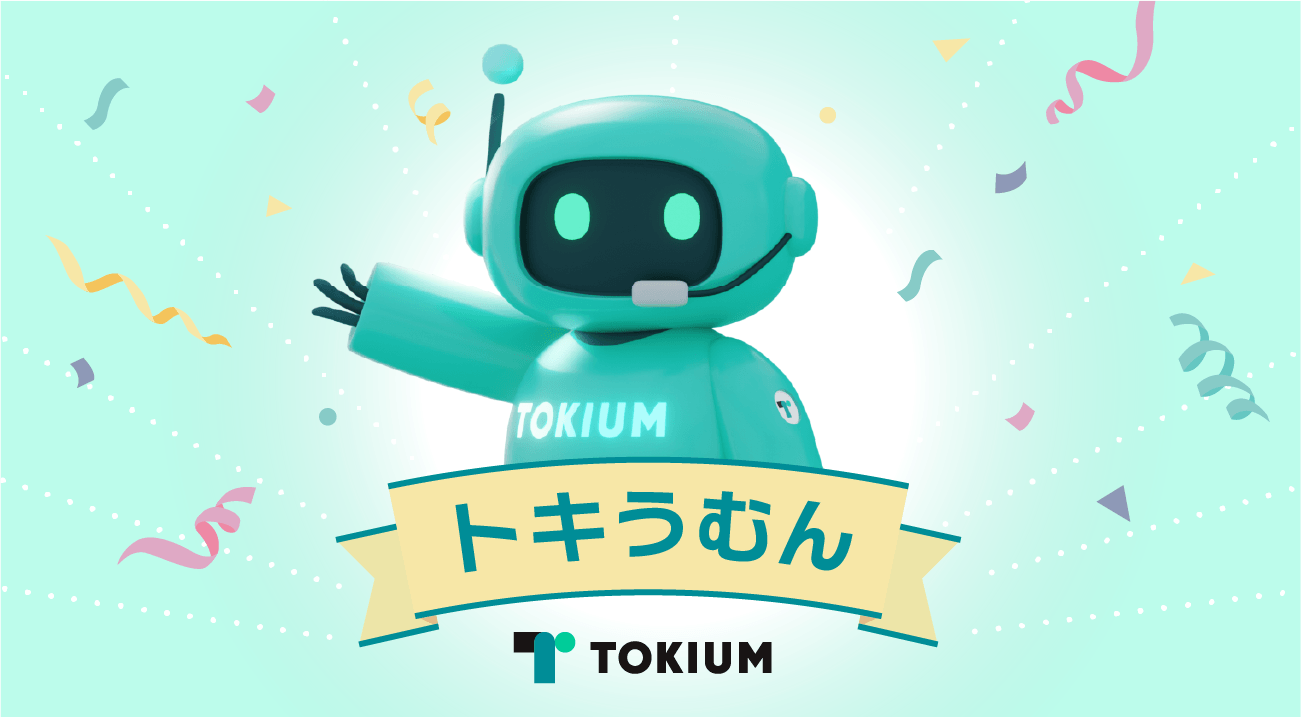 経理AIエージェント「TOKIUM」、 公式キャラクター名称を「トキうむん」に決定｜ニュース｜株式会社TOKIUM（トキウム）
